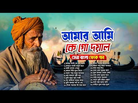 সেরা বাংলা ফোক গান 2026 🔥 | Best Bengali Folk Songs 2026 | Nonstop Bangla Folk Mix Album 