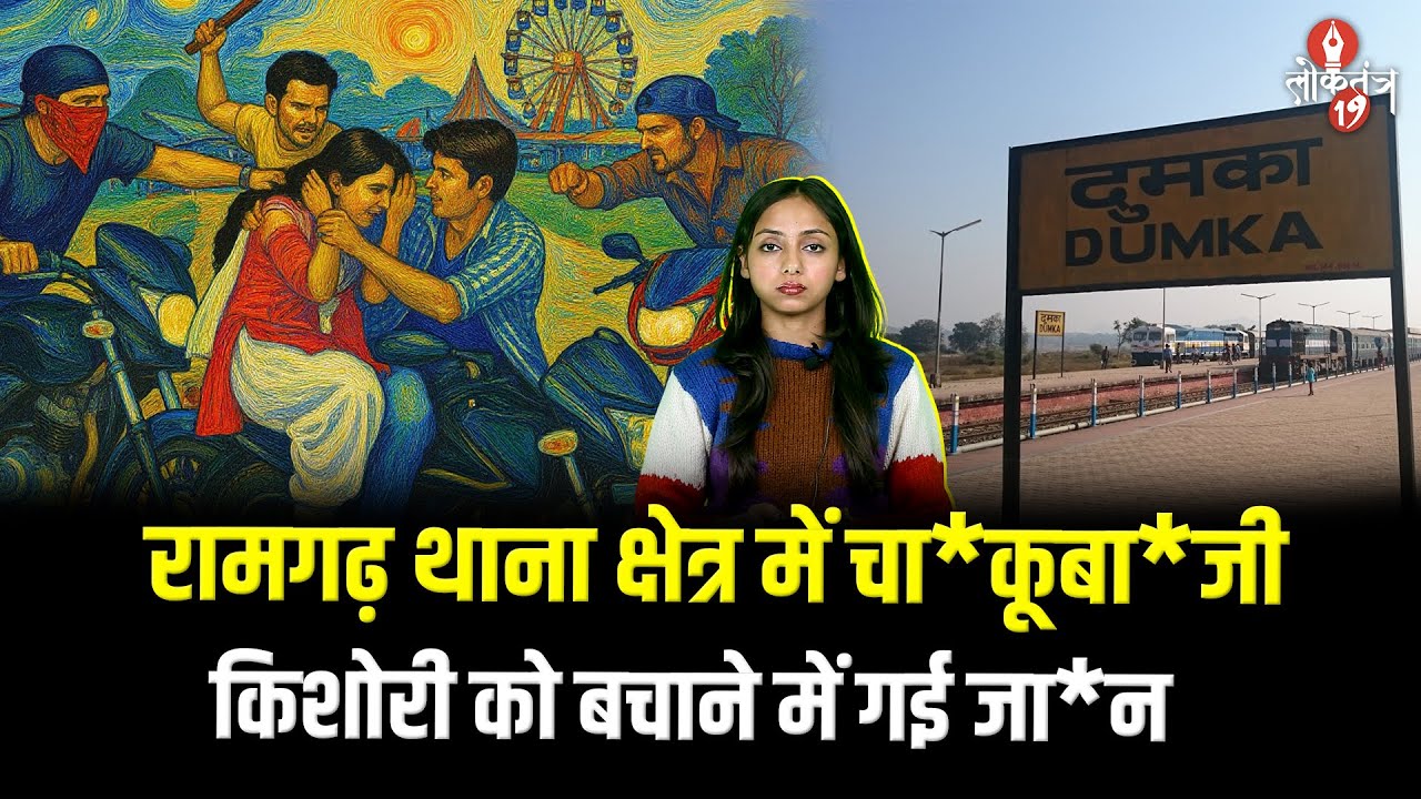 Dumka में मेला से लौट रही किशोरी पर हम*ला, बचाने में किशोर की मौ**त ...