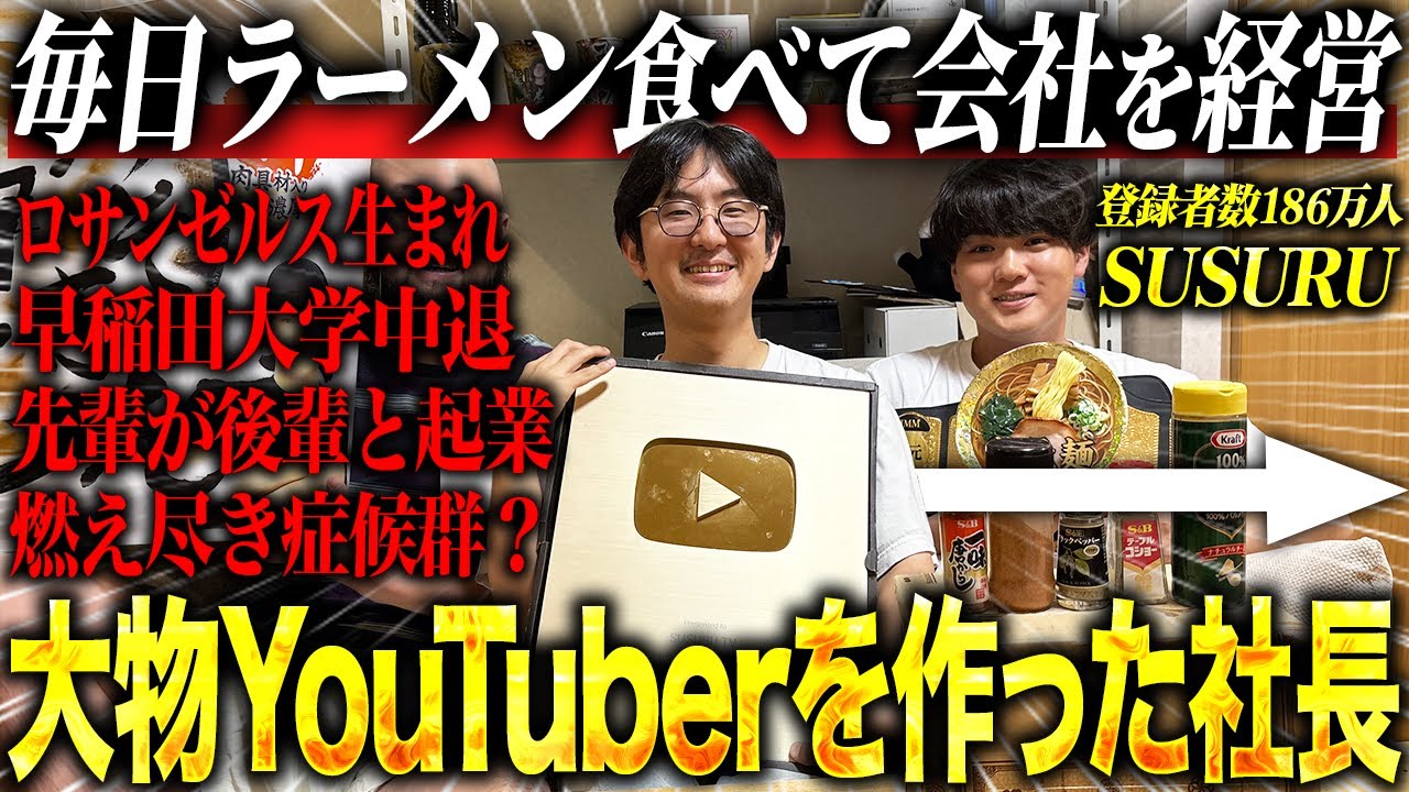 【1日密着】SUSURUTVを作った社長の1日の働き方を徹底密着/毎日ラーメンを食べて会社を経営/株式会社SUSURU LAB.代表取締役矢崎淳也 - YouTube