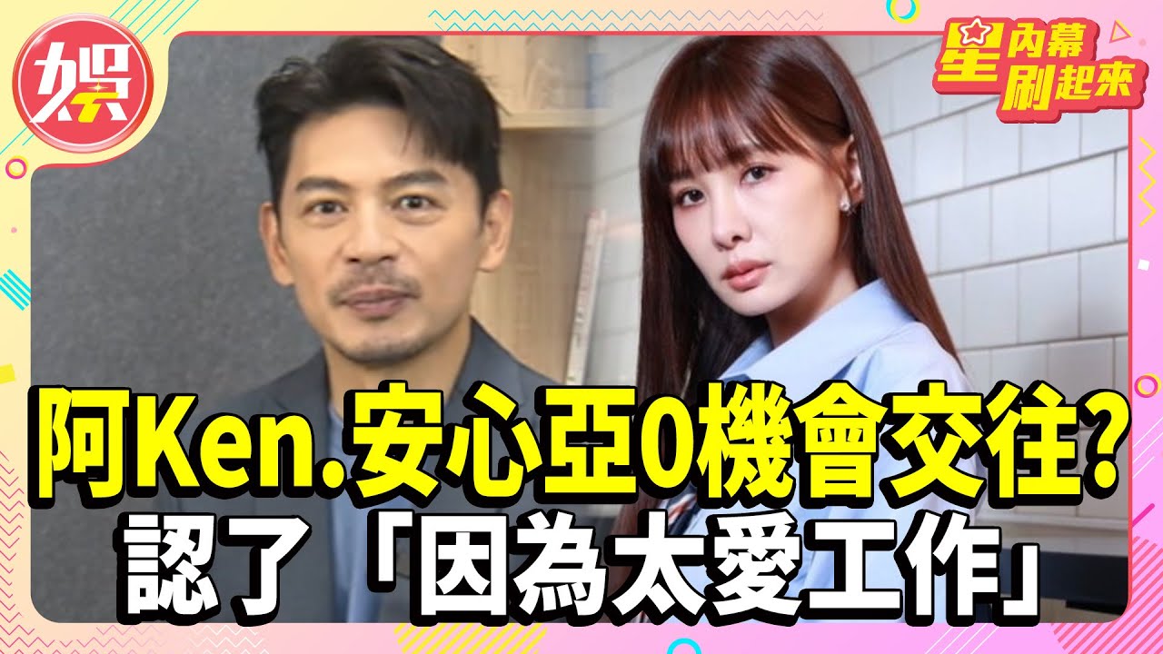 阿Ken揭和安心亞交往難？認了「雙方都是工作狂」難有進展【TVBS娛樂頭條】#阿Ken #安心亞 #星內幕刷起來 - YouTube