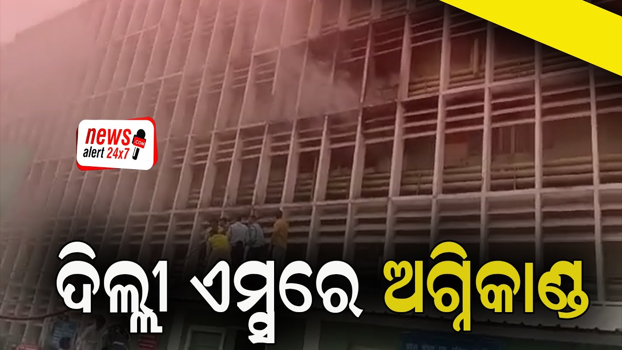 Fire In AIIMS Hospital Delhi YouTube fire-in-aiims-hospital-delhi-youtube