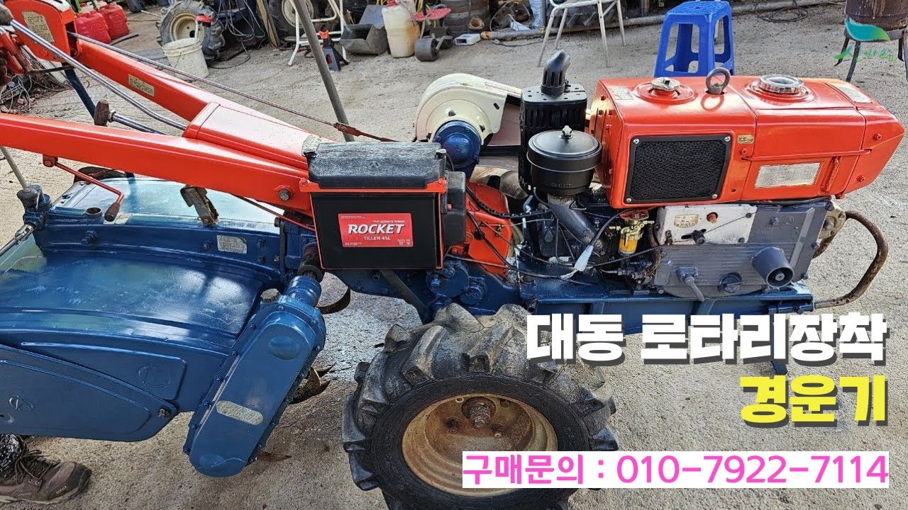 신바람 중고농기계밴드 최도윤 회원님 대동 로타리장착경운기를 판매 중고트랙터 경운기 관리기 스키로더 굴삭기 화물트럭 매매