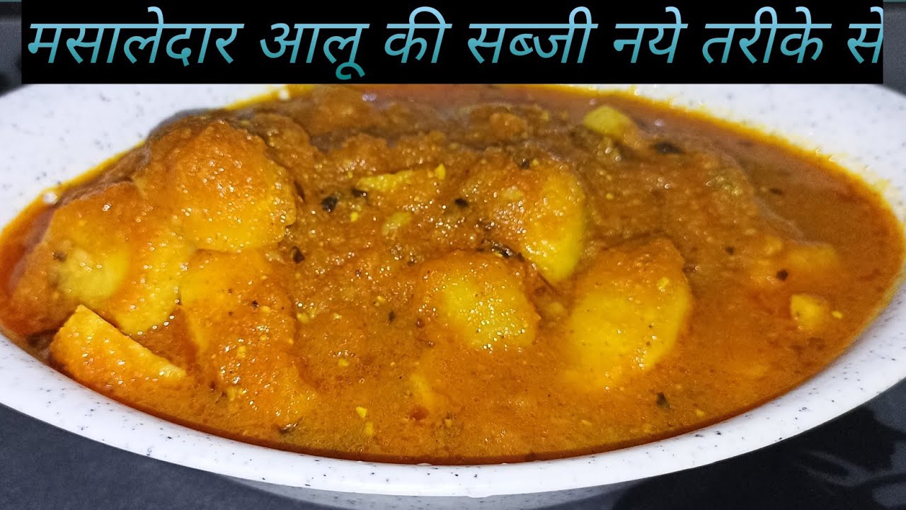 मसालेदार आलू की सब्जी को और भी स्वादिष्ट कैसे बनाये | मसालेदार आलू की ...