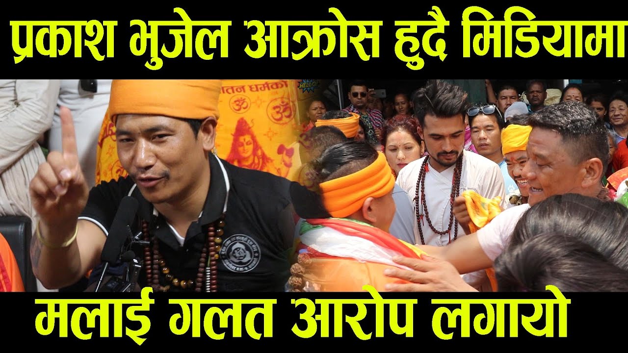 प्रकाश भुजेलको आ*क्रो*स हुदै मिडियामा, ग*लत* आ8रो8प लगायो Prakash ...