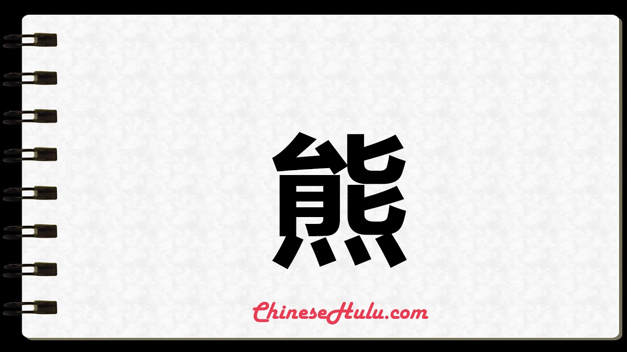 How to Write bear in Chinese - YouTube
