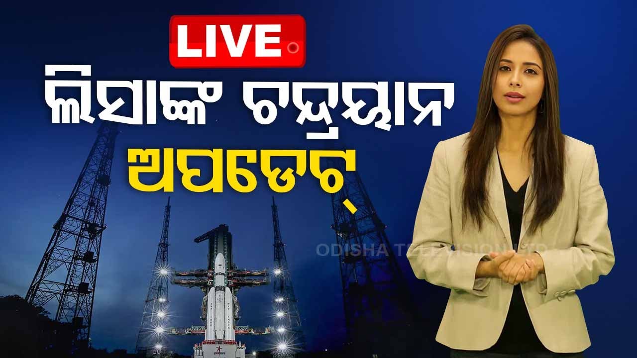 LIVE | AI ଲିସା ଦେଉଛନ୍ତି ମିଶନ ଚନ୍ଦ୍ରୟାନ-3 ଅପଡେଟ | AI Anchor Lisa | 14 ...
