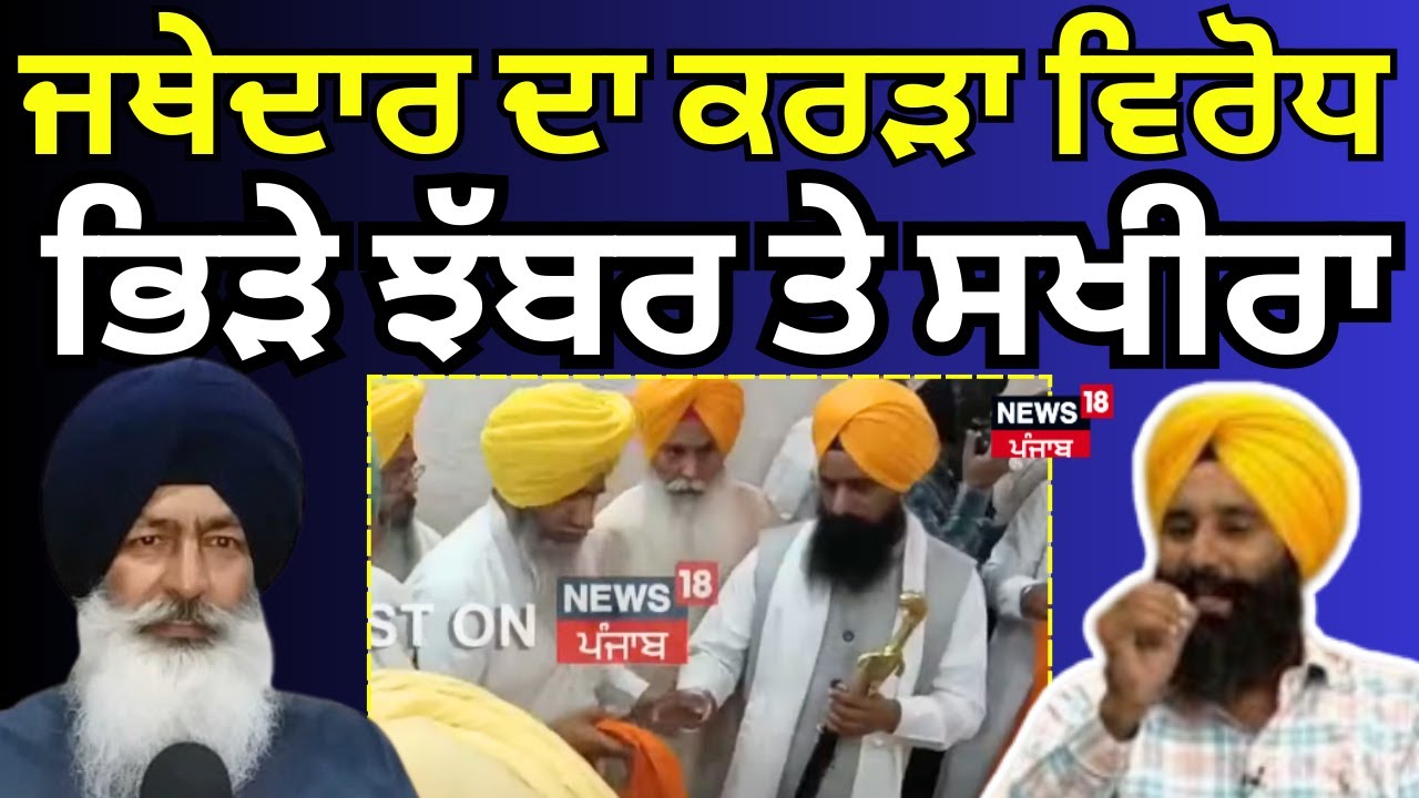 Giani Kuldeep Singh Gargaj Live | Jathedar ਦਾ ਕਰੜਾ ਵਿਰੋਧ, ਭਿੜੇ ਝੱਬਰ ਤੇ ...