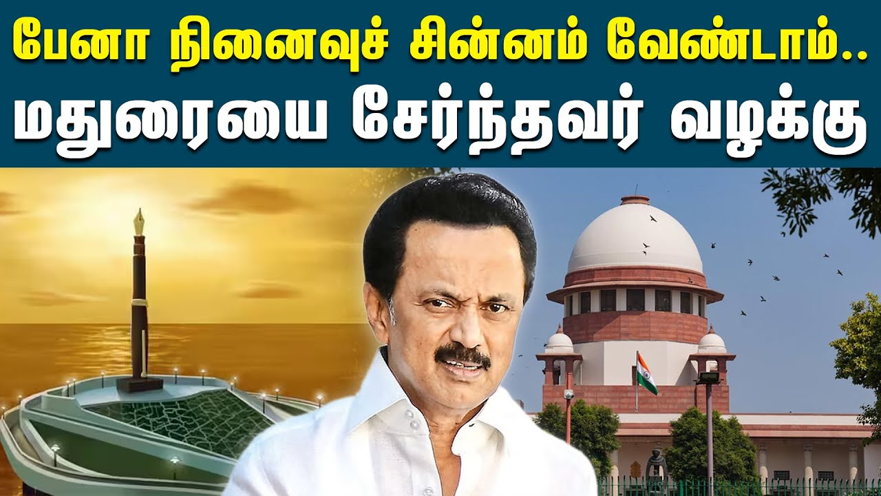 பேனா நினைவு சின்னத்திற்கு எதிராக உச்சநீதிமன்றத்தில் வழக்கு | Pen Statue ...
