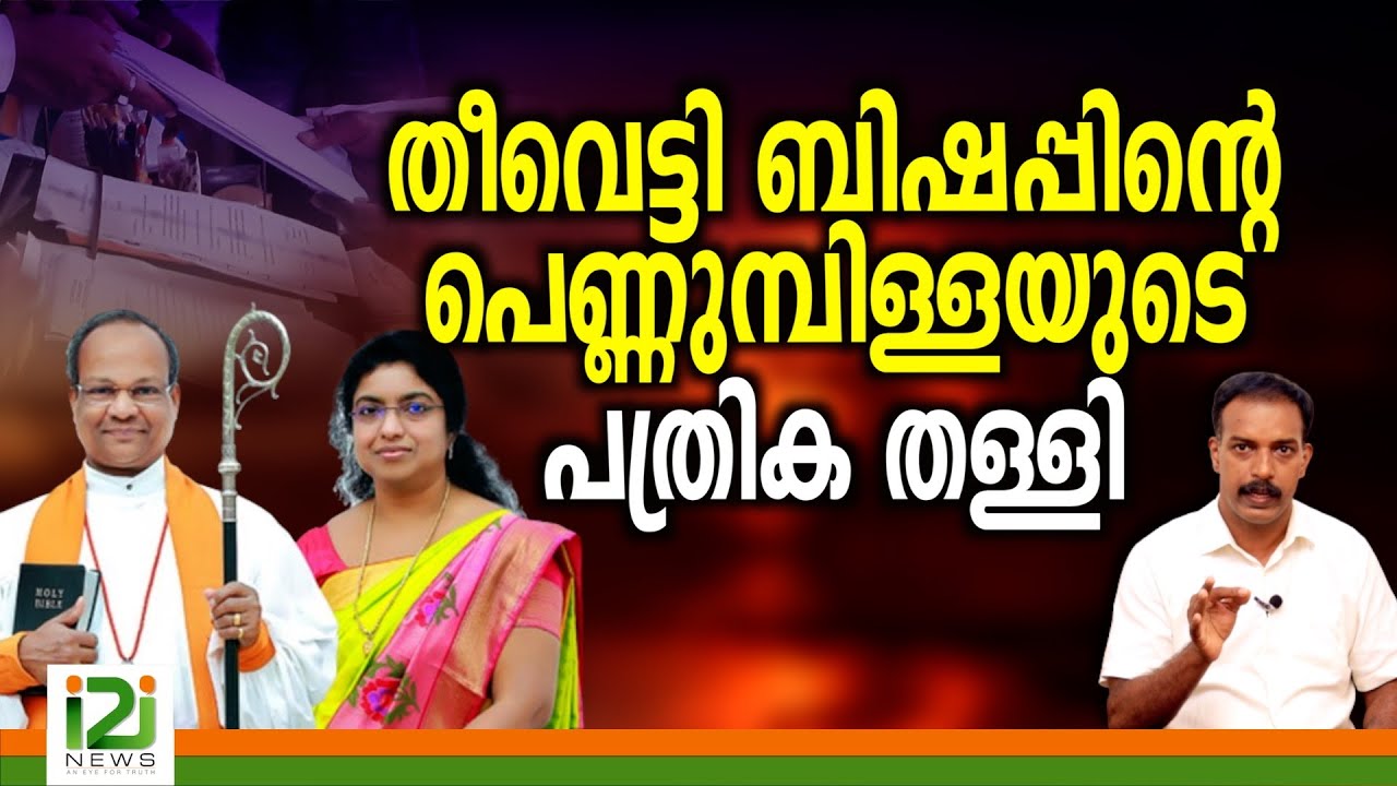 Dharmaraj Rasalam |തീവെട്ടി ബിഷപ്പിന്റെ പെണ്ണുമ്പിള്ളയുടെ പത്രിക തള്ളി ...