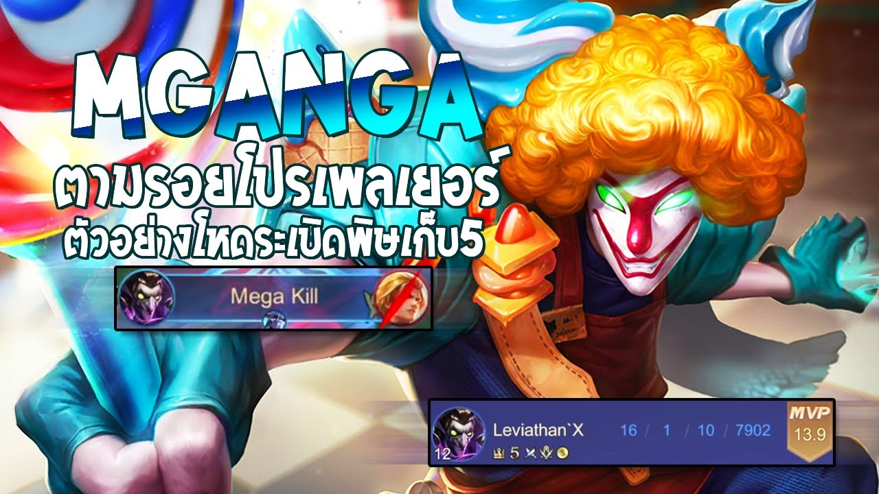 RoV : Mganga สอนเล่นมากังก้า ตามรอยโปรเพลเยอร์ ตัวโหดระเบิดพิษเก็บ 5 ...