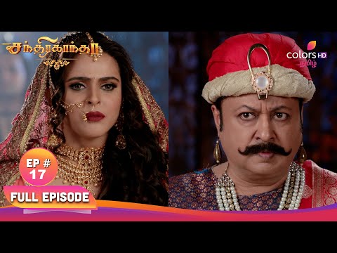 Chandrakanta | சந்திரகாந்தா | Ep 17 | Chandrakanta dead! | சந்திரகாந்தா இறந்துவிட்டார்!