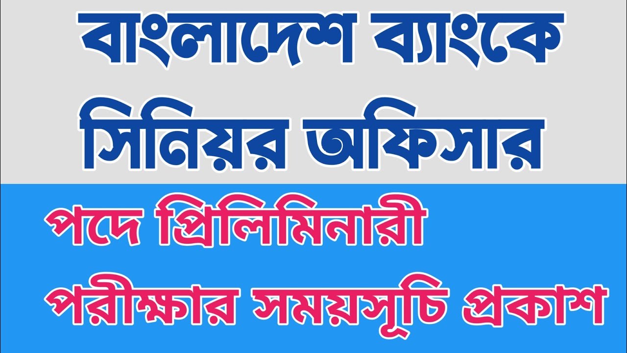 Bangladesh bank senior officer preliminary exam date and time published ...