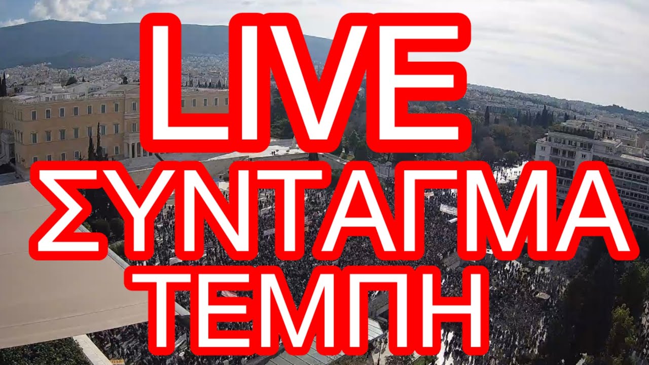 LIVE ΣΥΝΤΑΓΜΑ ΤΕΜΠΗ // ΧΙΛΙΑΔΕΣ ΕΛΛΗΝΕΣ ΕΔΩΣΑΝ ΤΟ ΠΑΡΩΝ - YouTube
