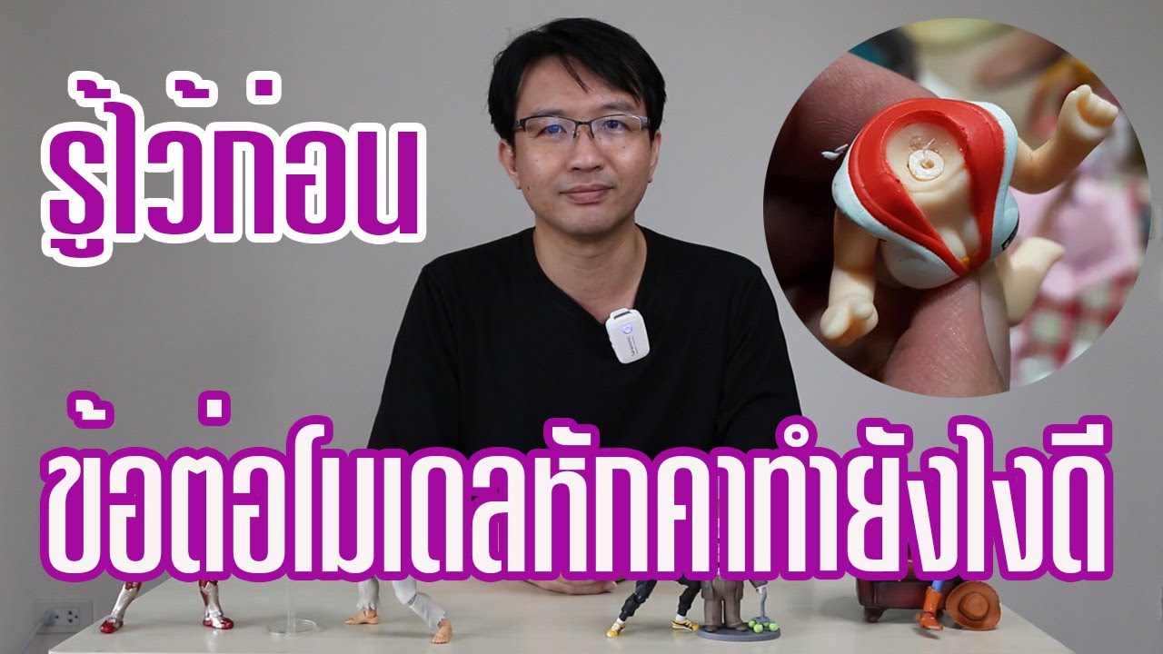 ข้อต่อโมเดล Figure หักคาทำยังไงดี Youtube