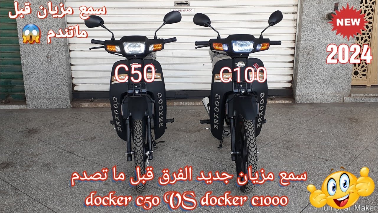 سمع مزيان الجديد قبل ماتصدم الفرق بين docker C50 VS docker c100 💥2024 ...