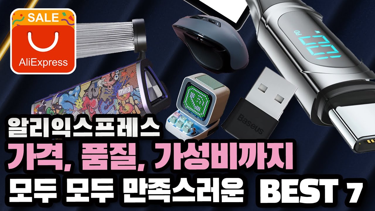 알리익스프레스 착한 가격, 높은 품질, 가성비까지 모두 만족스러운 인기높은 제품을 추천 합니다./AliExpress/알리 ...