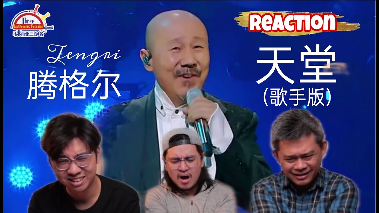 腾格尔Tengri 《天堂 Heaven》歌手版 || 3 Musketeers Reaction马来西亚三剑客【REACTION】【ENG ...