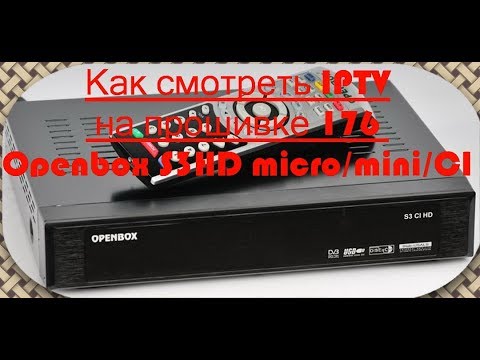 Как смотреть IPTV на прошивке 176 Openbox S3HD micro/mini/CI - YouTube