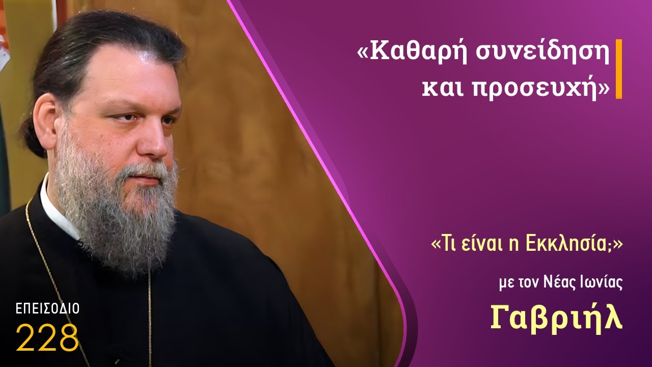 «Καθαρή συνείδηση και προσευχή» - Επ 228 - Σχόλιο στο Αποστολικό ...