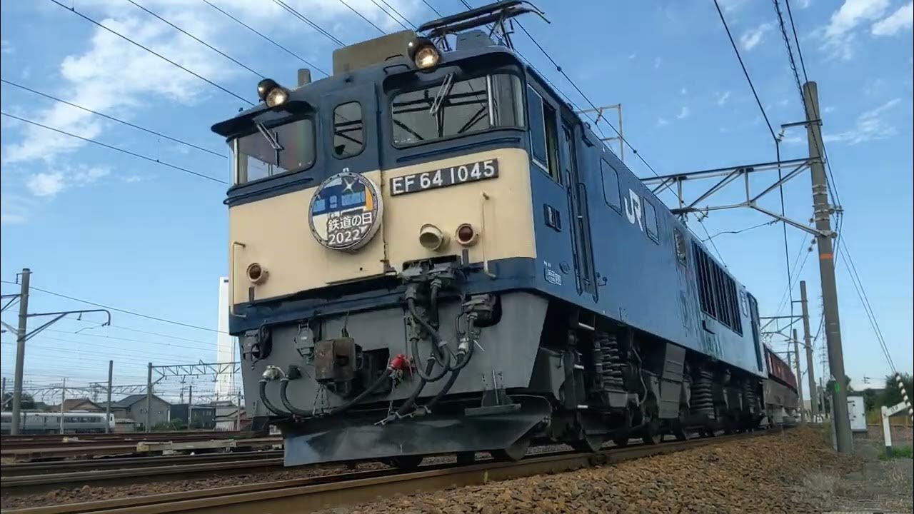 2022/10/13 5780レ EF64 1045+赤ホキ（鉄道の日HM） - YouTube