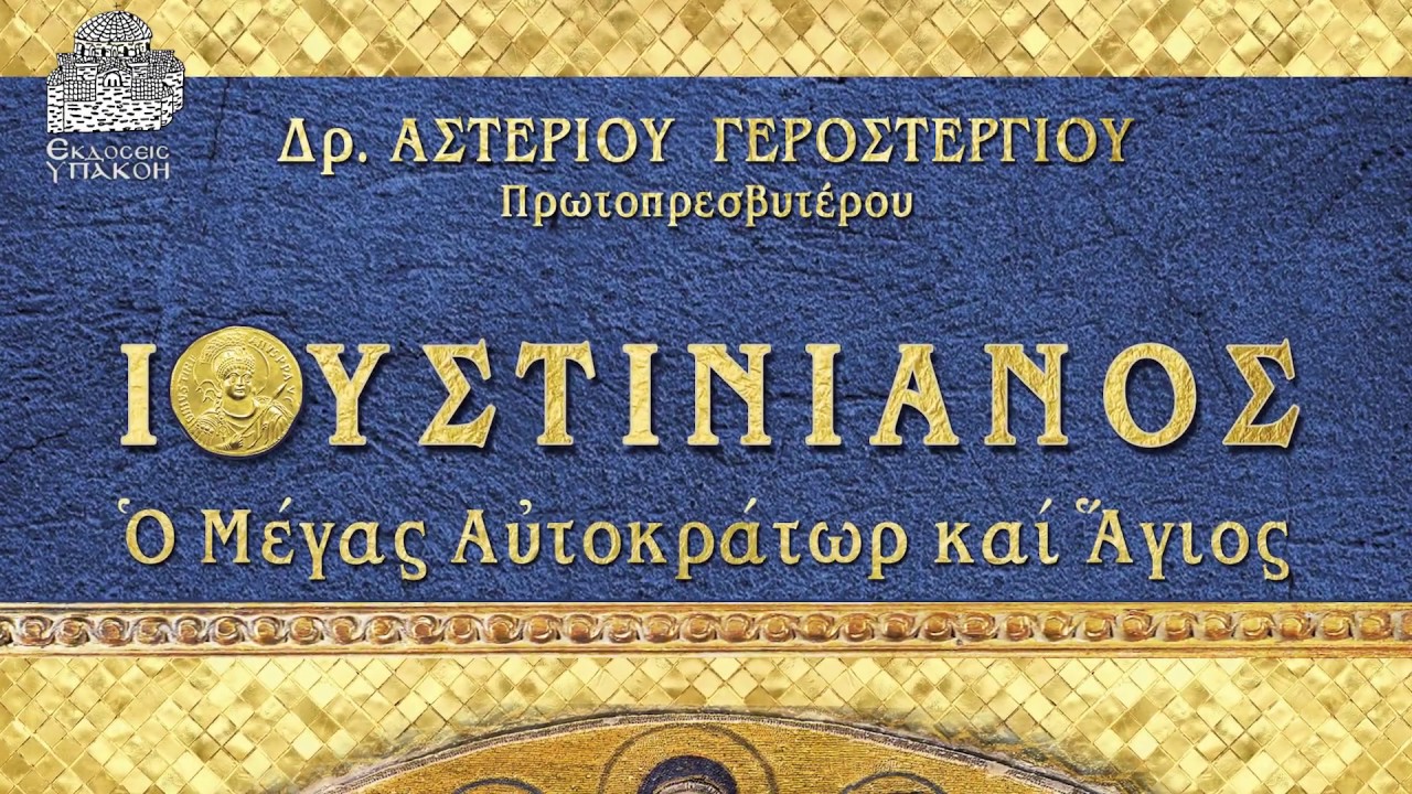 ΤΟ ΕΚΔΟΘΕΝ ΒΙΒΛΙΟ “ΙΟΥΣΤΙΝΙΑΝΟΣ Ο ΜΕΓΑΣ ΑΥΤΟΚΡΑΤΩΡ ΚΑΙ ΑΓΙΟΣ” ΚΑΙ ΤΟ ...