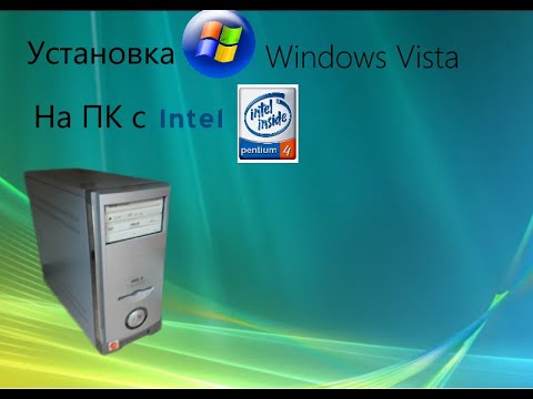 Установка Windows Vista на ПК с Intel Pentium 4. А действительно ли она ...