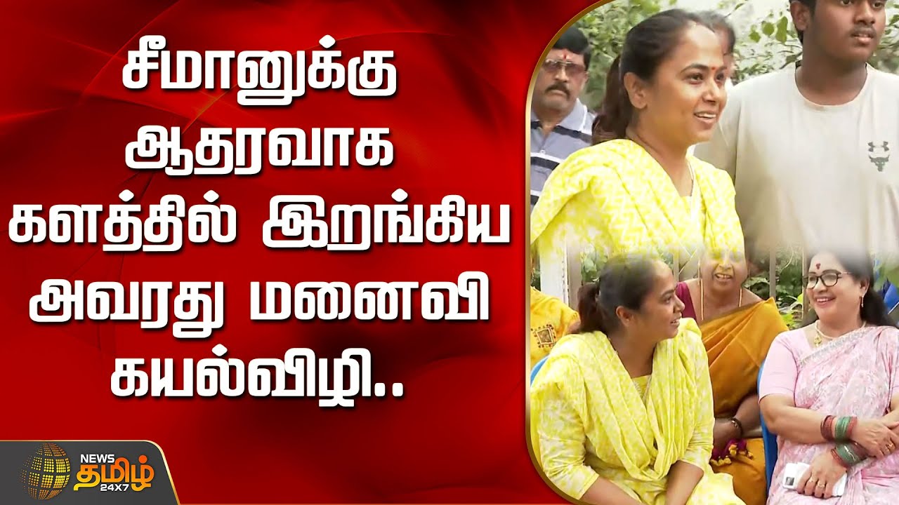 சீமானுக்கு ஆதரவாக களத்தில் இறங்கிய அவரது மனைவி கயல்விழி | Seeman Wife ...