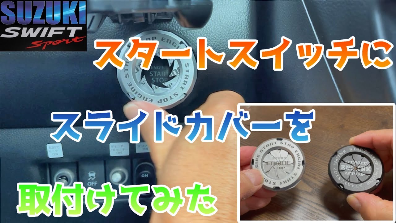 スタートスイッチカバーを取り付けてみよう スイフトスポーツ ZC33S 【Let's install the start switch ...