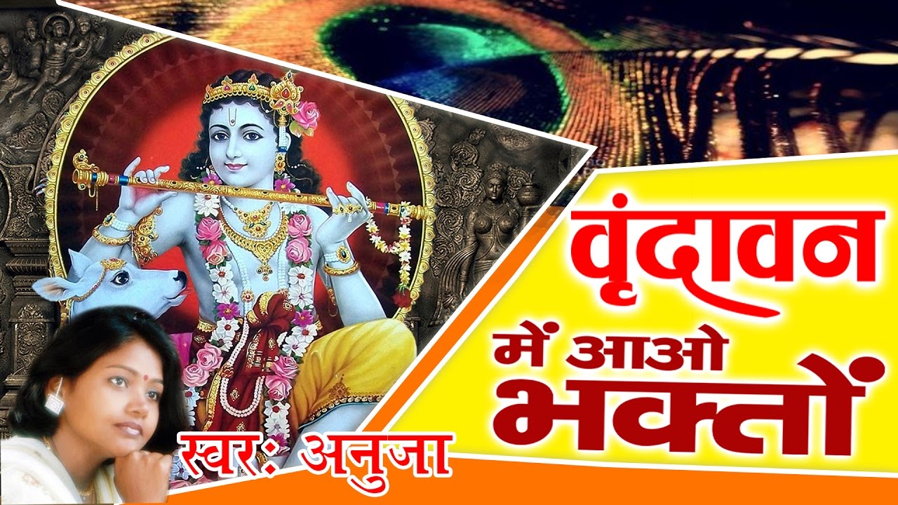 Hit Krishna Bhajan || वृन्दावन में आओ भक्तो || Anuja || Krishna ...