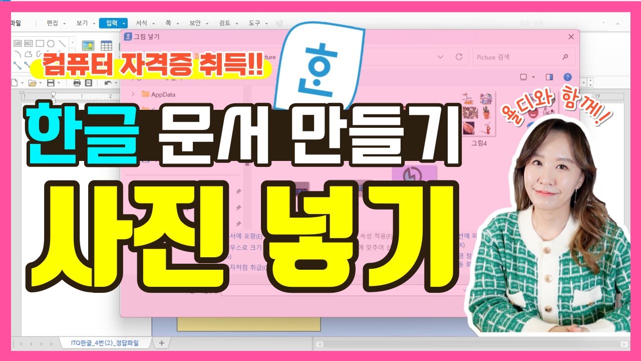 ITQ | 한글 문서에 이미지, 사진 넣는 방법 | 이미지, 글맵시 추가하기 - YouTube