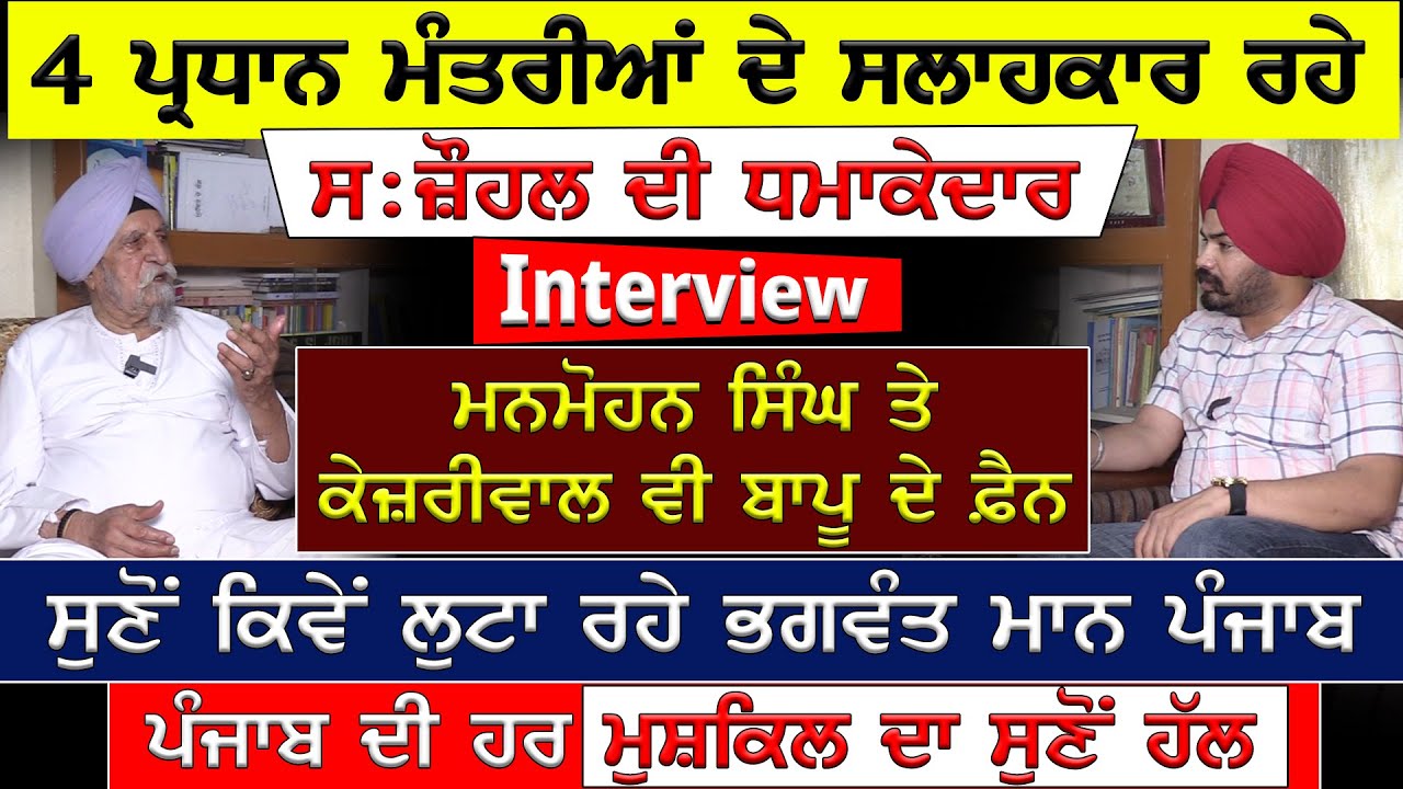 4 ਪ੍ਰਧਾਨ ਮੰਤਰੀਆਂ ਦੇ ਸਲਾਹਕਾਰ ਰਹੇ ਸ ਜ਼ੌਹਲ ਦੀ ਧਮਾਕੇਦਾਰ Interview Youtube