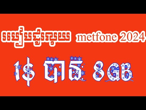 របៀបដូរលុយ metfone 1$/ របៀបដូរលុយ 097 1$/ how to change money metfone 1 ...