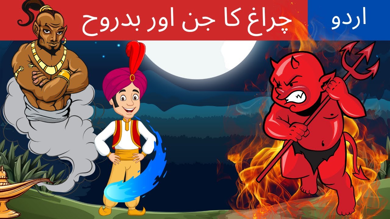 Chiragh Ka Jin Or Badrooh Urdu Stories Joyful Series YouTube chiragh-ka-jin-or-badrooh-urdu-stories-joyful-series-youtube