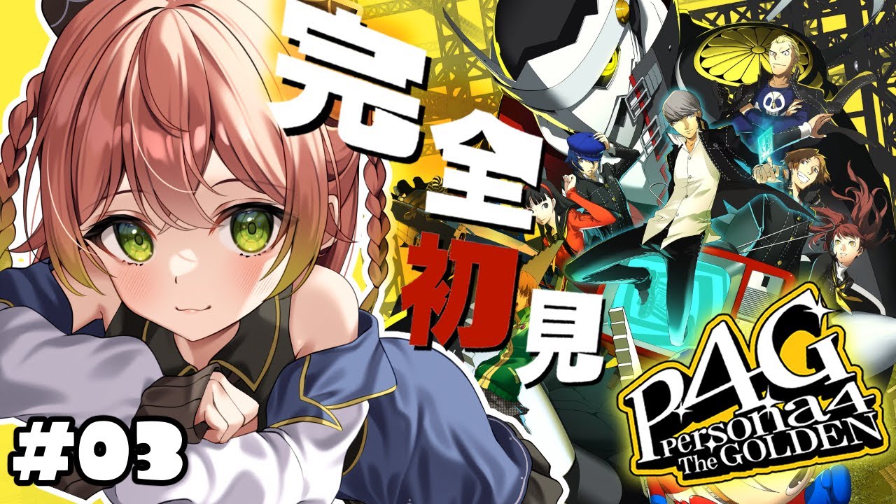 P4G￤#03】告知もあり！？ 完全初見 人生初のペルソナシリーズ ￤ペルソナ4ザ・ゴールデン / Persona4 The golden※ネタバレあり【蛙らな🐸/JPVTuber ...