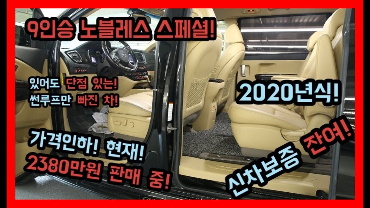 더 뉴 카니발 9인승 11일 만에 급매로 가격 인하 완전 무사고에 완전 신차 같은 신차 보증 남고 차도 차 가격 보고 스펙 보면 입이 안 다물어지는 차 소개합니다