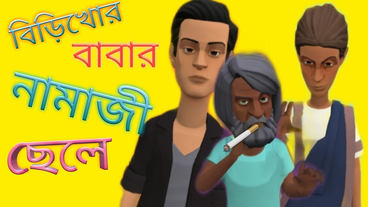 বিড়িখোর_বাবার_নামাজী_ছেলে || Islamic Cartoon || Noakhali_Cartoon ...