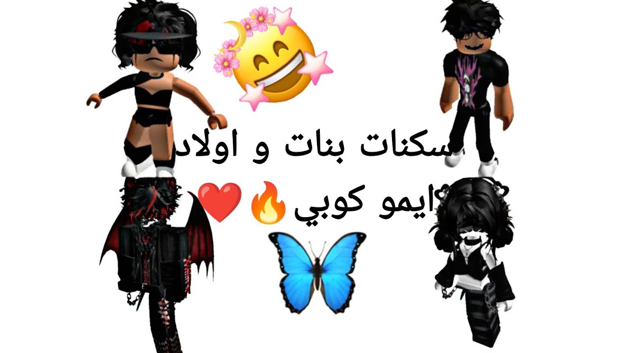 روبلوكس سكنات بنات و اولاد ايمو و كوبي 🤩robloxmais15s ممكن تقدرو 9362