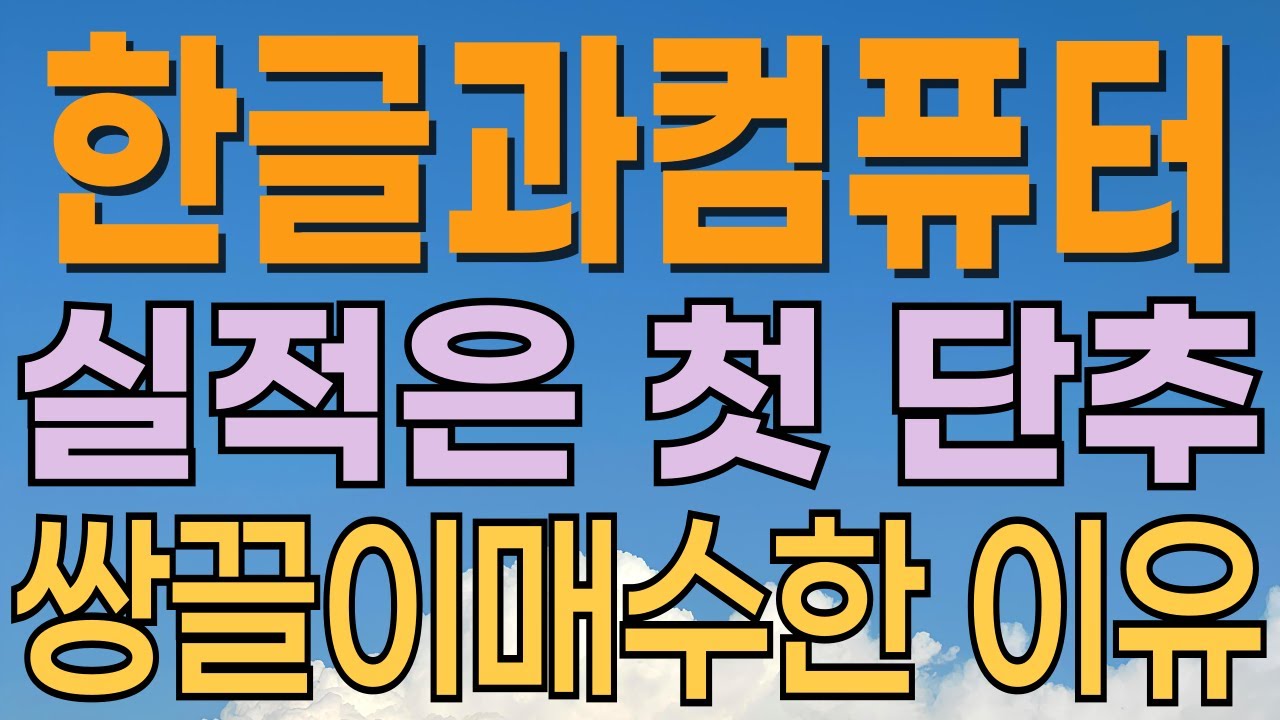 한글과컴퓨터 주가전망 눌림목이죠 실적 대박 나왔습니다 주가 우상향 예상해봅니다 트럼프 Ai관련주 인공지능관련주 주목 대응전략과 목표주가 파악 필수 Youtube