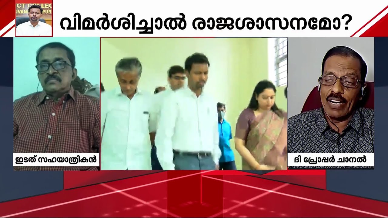 കളക്ടറെ വിമർശിക്കുന്നത് തെറ്റോ? കാരണം കാണിക്കൽ നോട്ടീസ് എന്തിന് ...