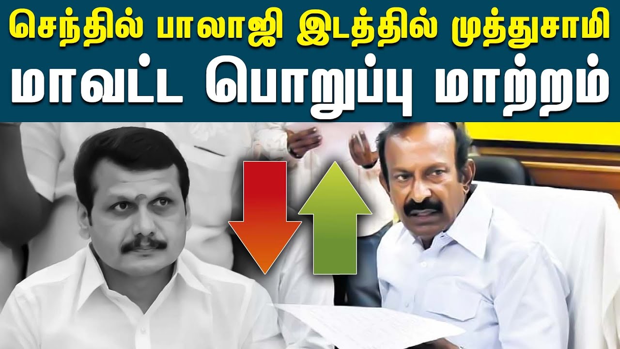 கோவை மாவட்ட பொறுப்பு அமைச்சர் மாற்றம் : செந்தில் பாலாஜி இடத்தில் ...