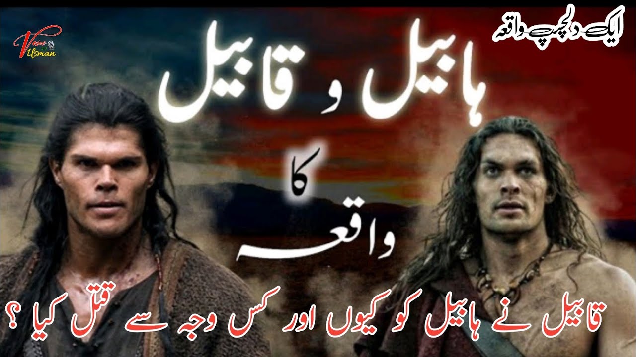 Habeel Aur Qabeel ka qissa|Story of cain And Abel|Habil And Qabil story ...