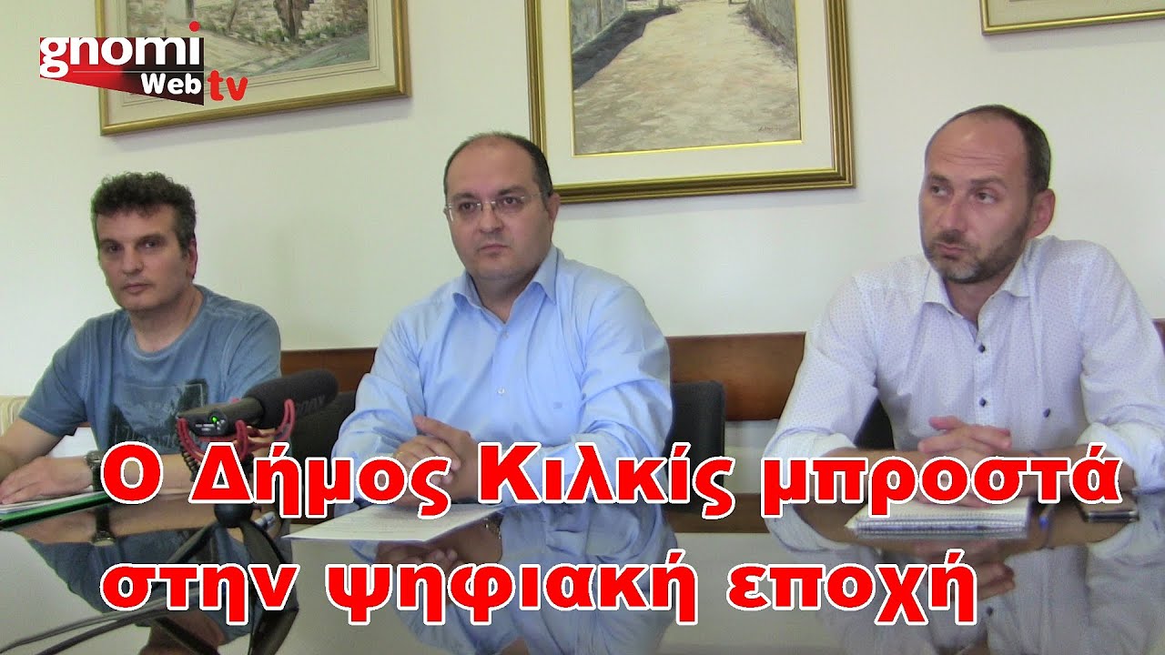 Ο Δήμος Κιλκίς μπροστά στην ψηφιακή εποχή - YouTube