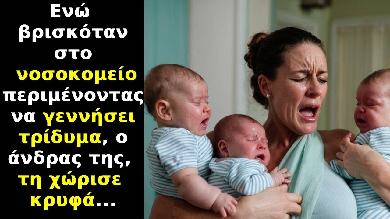 Ενώ βρισκόταν στο νοσοκομείο περιμένοντας να γεννήσει τρίδυμα, ο ...