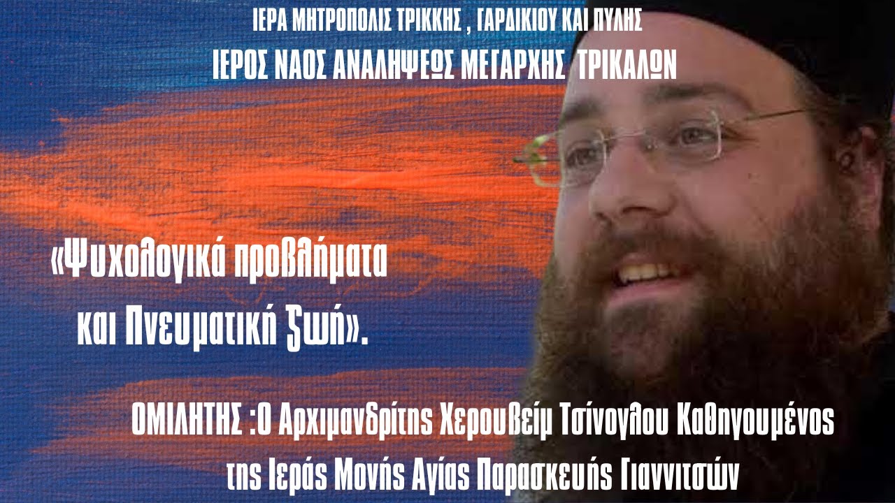 ΟΜΙΛΙΑ ΑΡΧΙΜ.ΧΕΡΟΥΒΕΙΜ ΤΣΙΝΟΓΛΟΥ ΜΕ ΘΕΜΑ ΨΥΧΟΛΟΓΙΚΑ ΠΡΟΒΛΗΜΑΤΑ ΚΑΙ ...