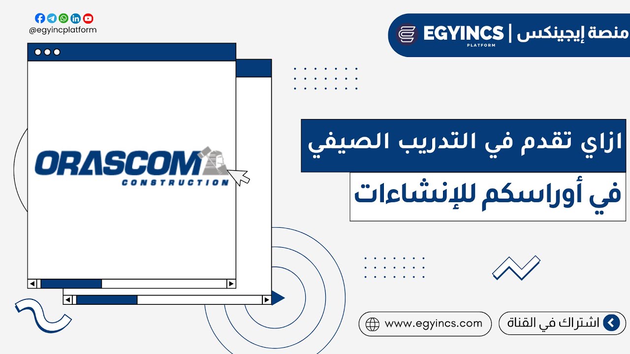 التقديم للتدريب الصيفي في شركة أوراسكم للإنشاءات لعام 2024 Orascom Construction Summer ...