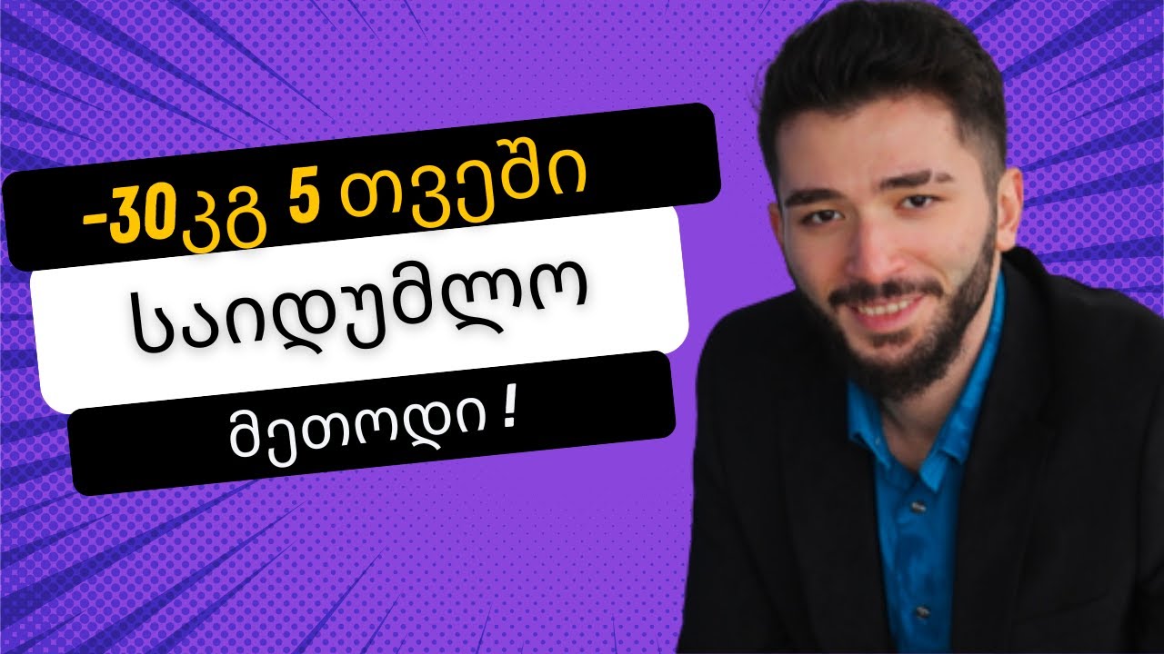 როგორ დავიკლოთ და შევინარჩუნოთ წონა სამუდამოდ Youtube