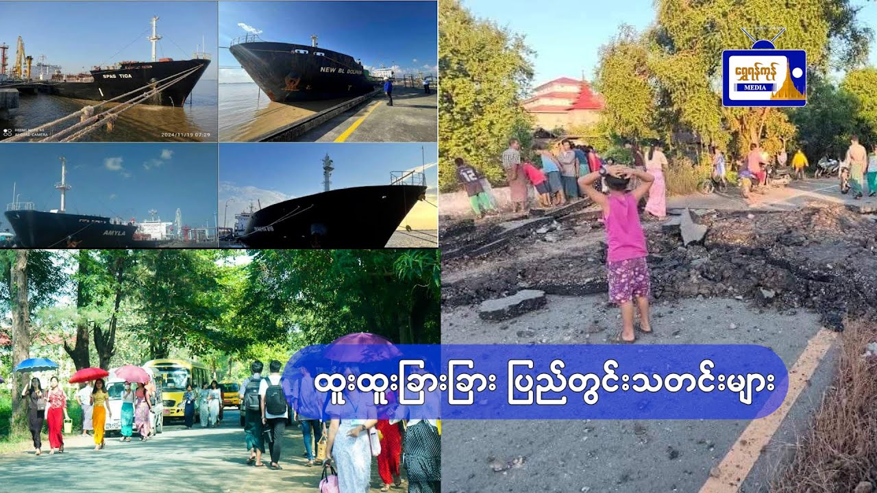 ထူးထူးခြားခြား ပြည်တွင်းသတင်းများ ၂၄ ၁၁ ၂၀၂၄ Youtube
