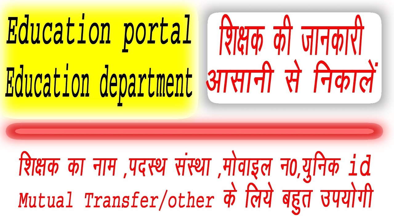 education portal से teacher की समस्त जानकारी कैसे प्राप्तकरे/mp ...