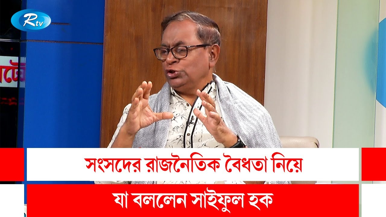 নির্বাচন কমিশনের উপরে মানুষের আস্থা আছে কী? প্রশ্ন সাইফুল হকের | Saiful Hoque | Rtv Talkshow ...