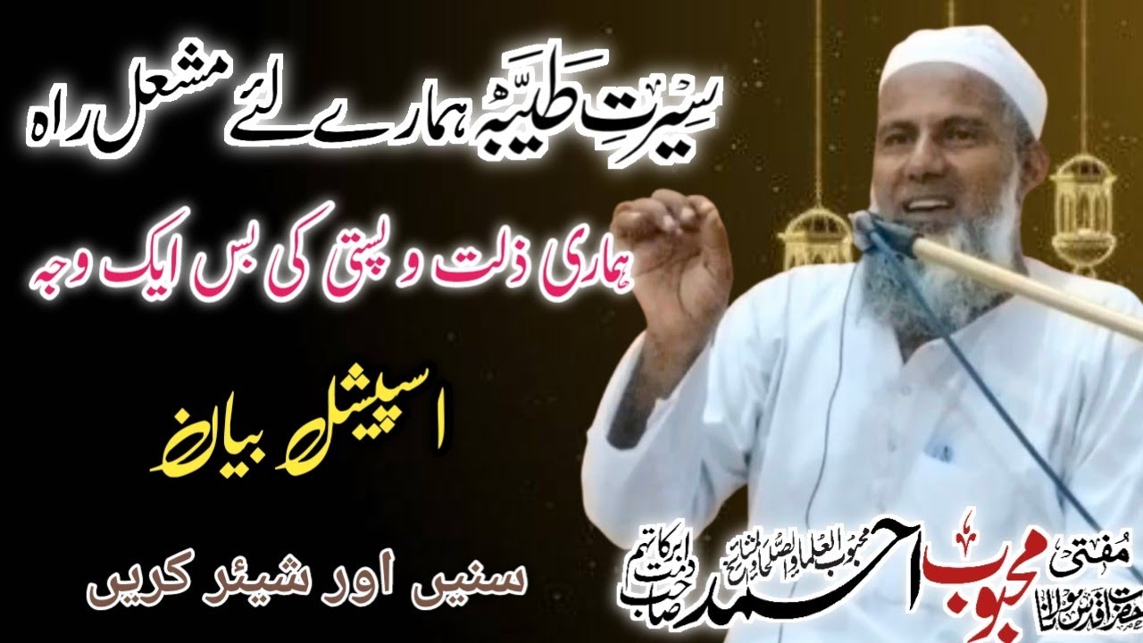 Seerat e Rasool Hi Hamari Kamyabi h (Mufti Mahboob Ahmad Sahab Qasmi ...